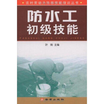 防水工初级技能