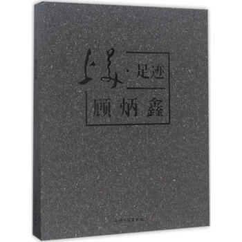 上美·足迹顾炳鑫