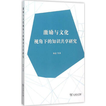 激励与文化视角下的知识共享研究
