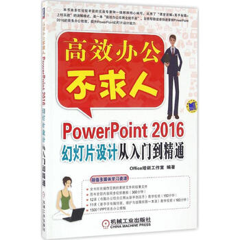 PowerPoint 2016幻灯片设计从入门到精通