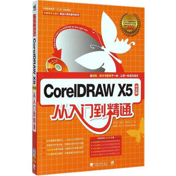 CorelDRAW X5中文版从入门到精通