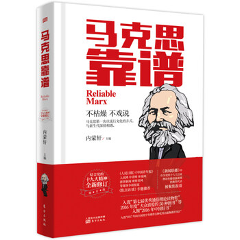 [正版图书]马克思靠谱（修订版）