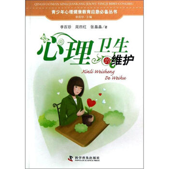 心理卫生的维护