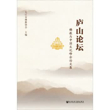 庐山论坛：佛教与中国文化峰会论文集