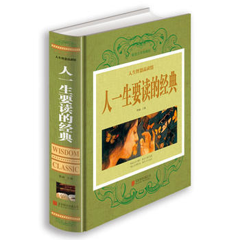 人一生要读的经典