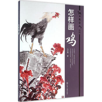 怎样画鸡