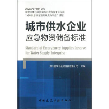 城市供水企业应急物资储备标准
