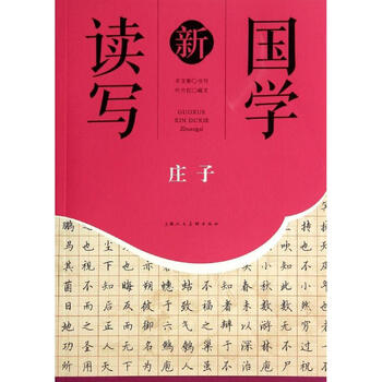 国学新读写庄子
