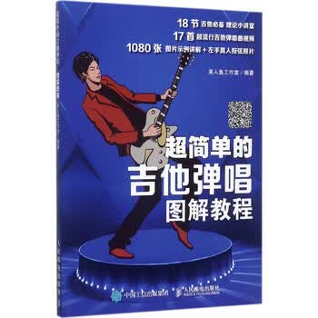 超简单的吉他弹唱图解教程