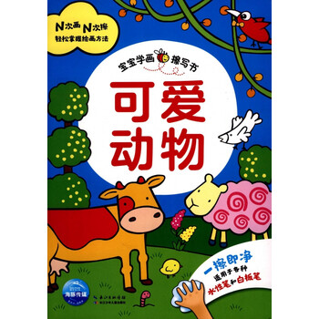 可爱动物/宝宝学画擦写书