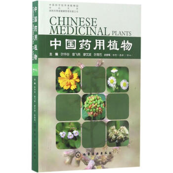 中国药用植物(18)