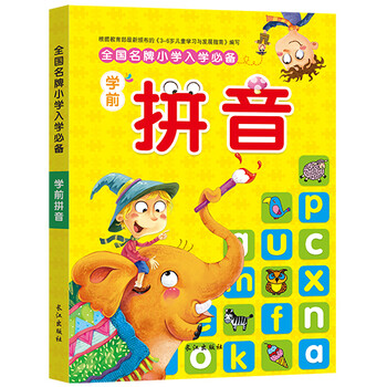 全国名牌小学入学必备学前拼音  3-6岁儿童学习发展指南 学前教育儿童认知拼音教学名师教案儿童书籍