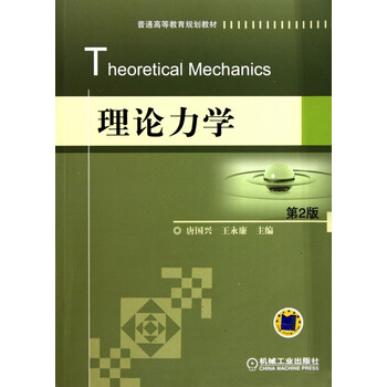 理论力学(第2版普通高等教育规划教材)