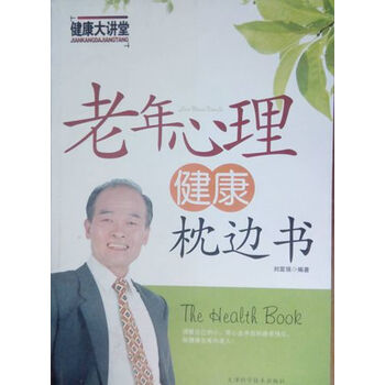 样品书 老年心理健康枕边书 刘富强著  