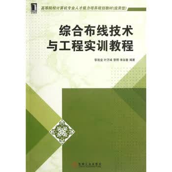 综合布线技术与工程实训教程