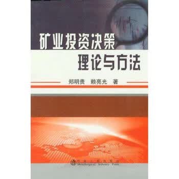 矿业投资决策理论与方法