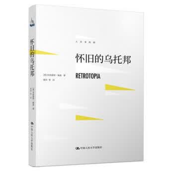 怀旧的乌托邦 人大新书包邮 