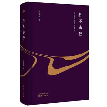 行不由径:周振鹤演讲访谈录