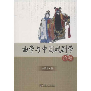 曲学与中国戏剧学论稿