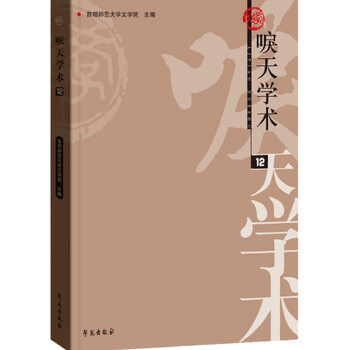 唳天学术（12辑）