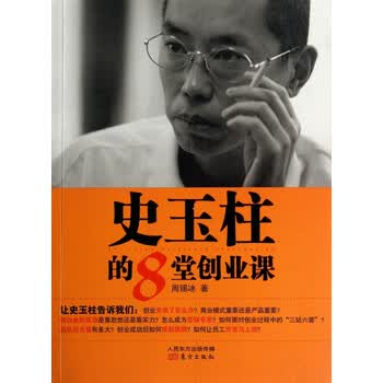 史玉柱的8堂创业课