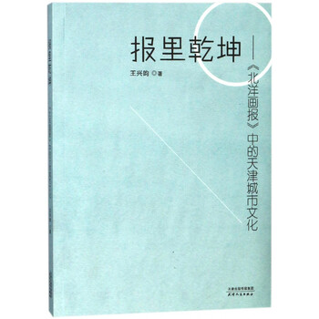 报里乾坤--北洋画报中的天津城市文化