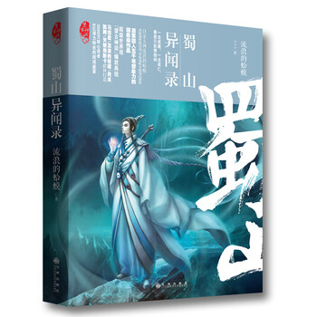  蜀山异闻录978751086302~~州