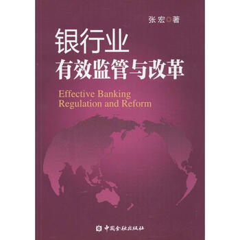 银行业有效监管与改革