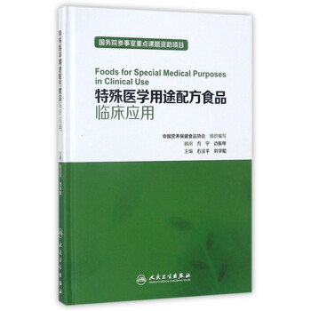 特殊医学用途配方食品临床应用(精)