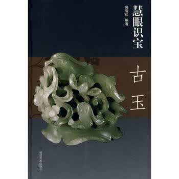 古玉/慧眼识宝