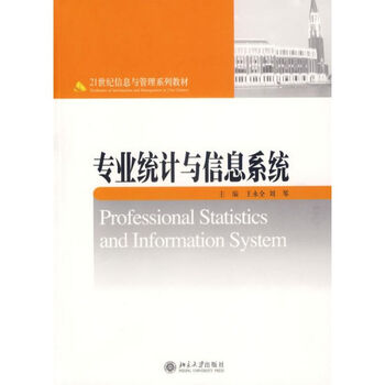 专业统计与信息系统