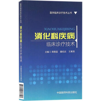 消化科疾病临床诊疗技术