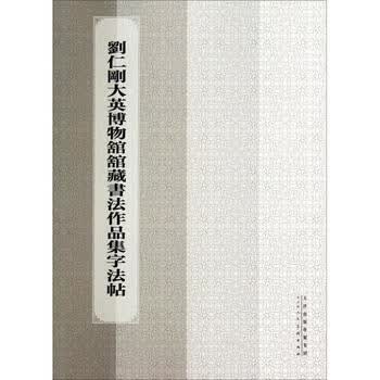 刘仁刚大英博物馆馆藏书法作品集字法帖