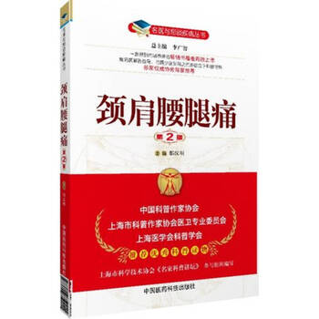 名医与您谈疾病丛书：颈肩腰腿痛（第2版）