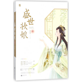 盛世妆娘(下)
