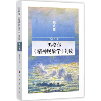 黑格尔《精神现象学》句读第8卷