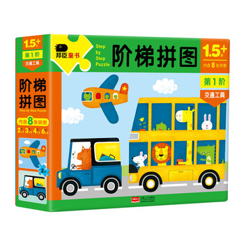0-3岁拼图：阶梯拼图·第1阶·交通工具【内含8张拼图，拼块数量分别为2片，3片，4片，6片】（邦臣小红花出品）