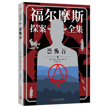人民文学出版社 福尔摩斯探案全集 恐怖谷