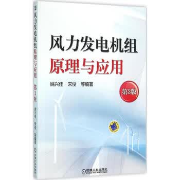 风力发电机组原理与应用(第3版)