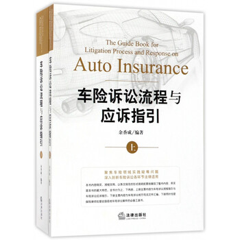 车险诉讼流程与应诉指引(上下)