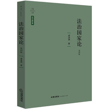 法治国家论(第4版)