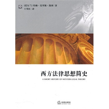  西方法律思想简史 