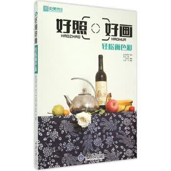 好照好画轻松画色彩