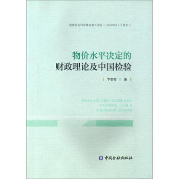 物价水平决定的财政理论及中国检验