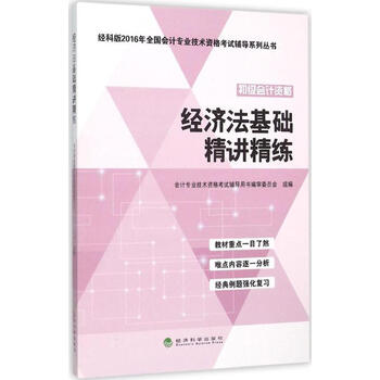 经济法基础精讲精练