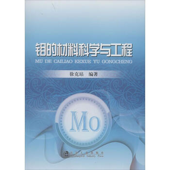 钼的材料科学与工程