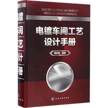 电镀车间工艺设计手册