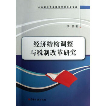 经济结构调整与税制改革研究