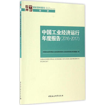 中国工业经济运行年度报告2016-2017