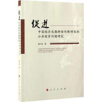 促进中国经济长期持续均衡增长的公共投资问题研究